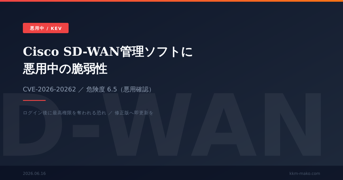 Cisco SD-WAN管理ソフトに悪用中の脆弱性 CVE-2026-20262、即更新を