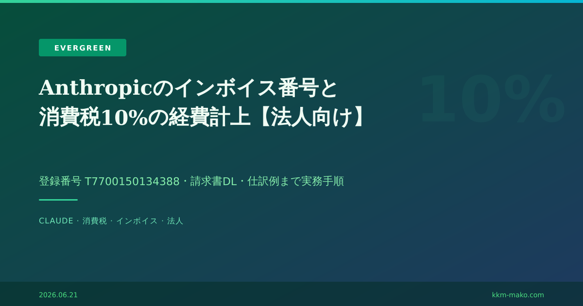 Anthropic（Claude）のインボイス番号と消費税10%の経費計上【法人向け】