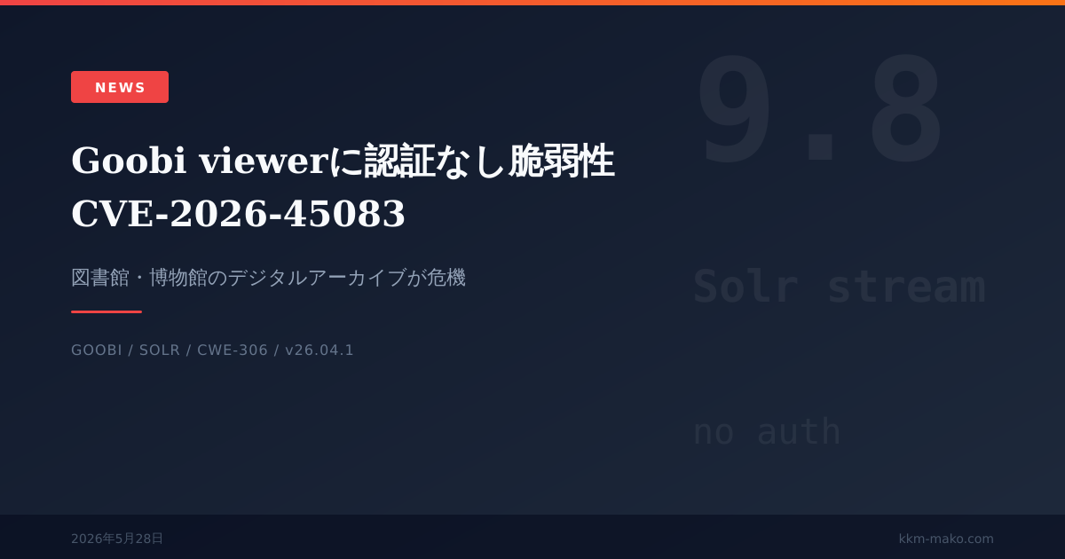 Goobi viewerに認証なし脆弱性 CVE-2026-45083、デジタルアーカイブが危機