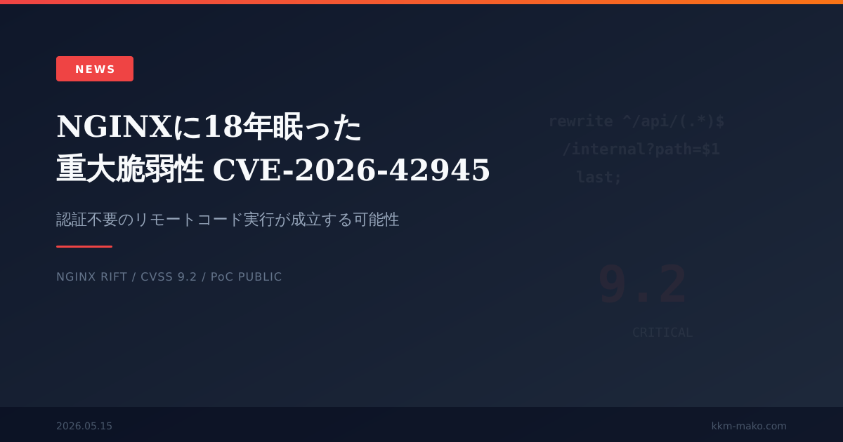 NGINX Rift CVE-2026-42945：影響範囲・確認手順・暫定回避策