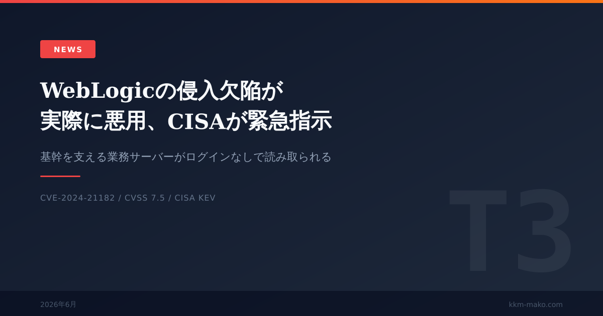 Oracle WebLogic Server CVE-2024-21182がCISA KEV入りで悪用中｜T3/IIOP経由の無認証データ ...